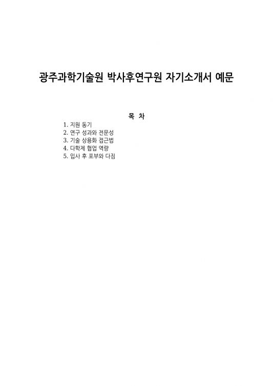광주과학기술원 박사후연구원 자기소개서 예문