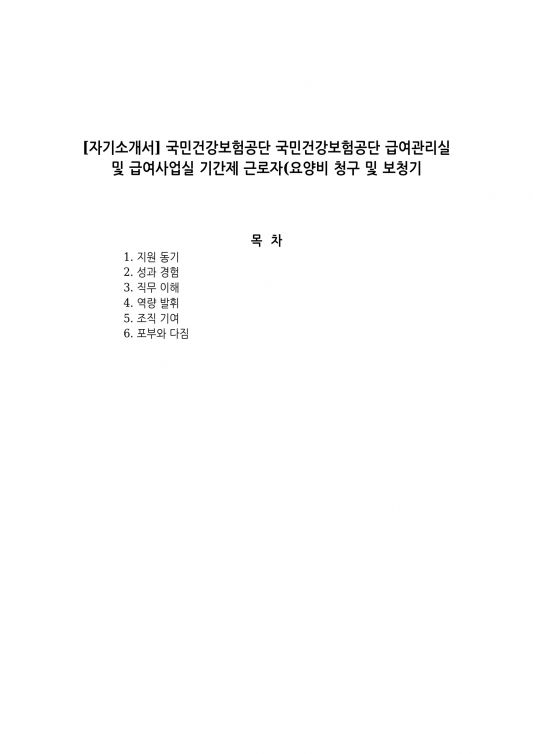 [자기소개서] 국민건강보험공단 국민건강보험공단 급여관리실 및 급여사업실 기간제 근로자(요양비 청구 및 보청기