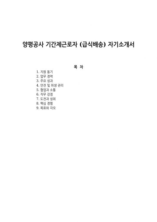 양평공사 기간제근로자 (급식배송) 자기소개서