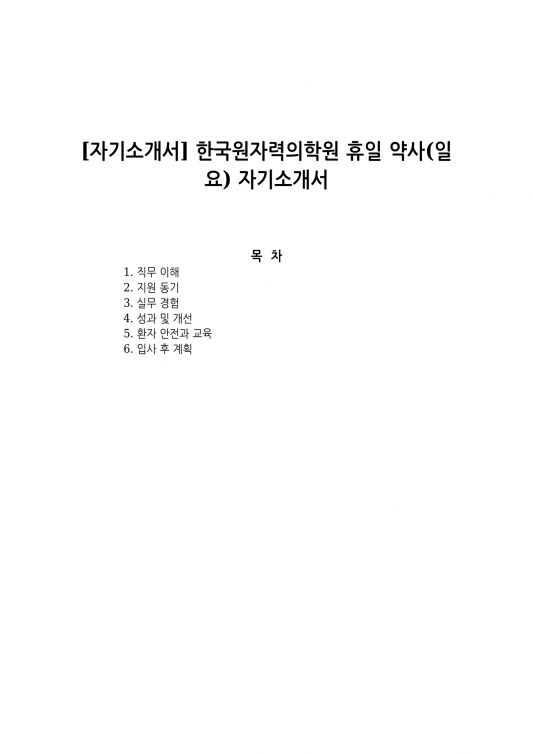 [자기소개서] 한국원자력의학원 휴일 약사(일요) 자기소개서