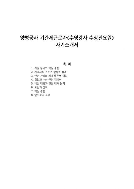 양평공사 기간제근로자(수영강사 수상전요원) 자기소개서