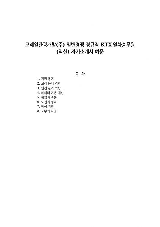 코레일관광개발(주) 일반경쟁 정규직 KTX열차승무원(익산) 자기소개서 예문