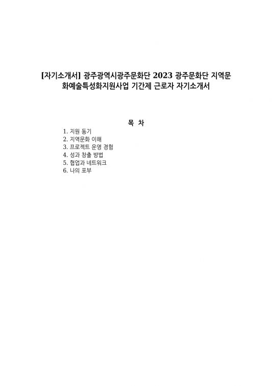 [자기소개서] 광주광역시광주문화단 2023 광주문화단 지역문화예술특성화지원사업 기간제 근로자 자기소개서