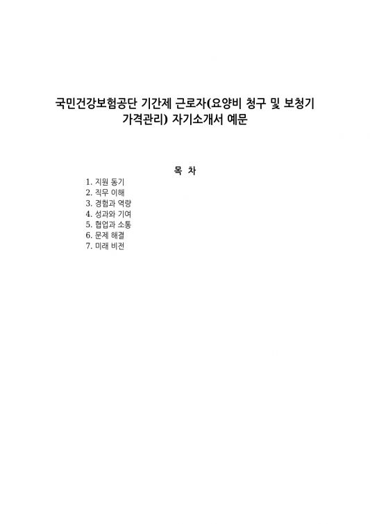 국민건강보험공단 기간제 근로자(요양비 청구 및 보청기 가격관리) 자기소개서 예문