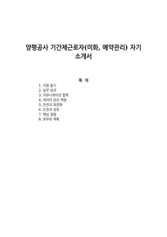양평공사 기간제근로자(미화, 예약관리) 자기소개서