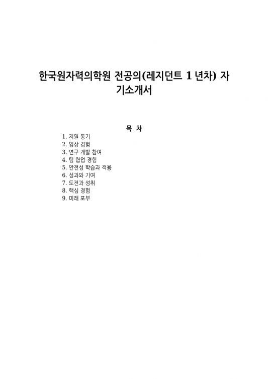 한국원자력의학원 전공의(레지던트 1년차) 자기소개서