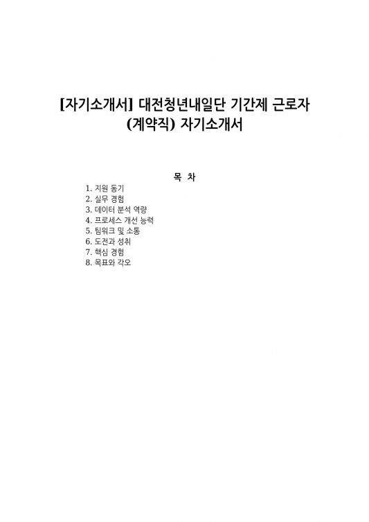 [자기소개서] 대전청년내일단 기간제 근로자(계약직) 자기소개서