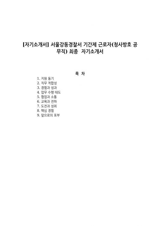 [자기소개서] 서울강동경찰서 기간제 근로자(청사방호 공무직) 최종 자기소개서