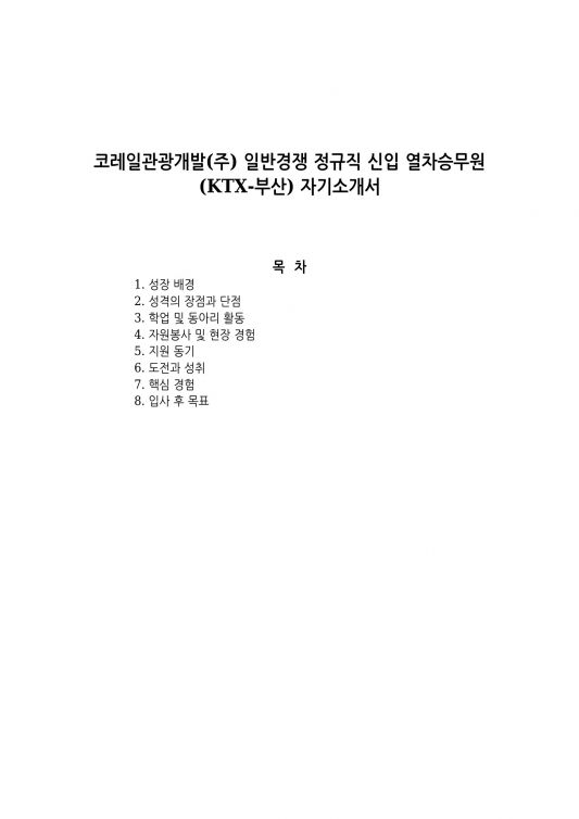 코레일관광개발(주) 일반경쟁 정규직 신입 열차승무원(KTX-부산) 자기소개서