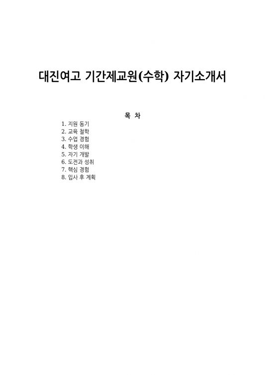 대진여고 기간제교원(수학) 자기소개서