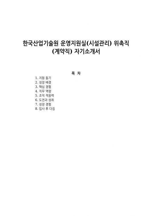 한국산업기술원 운영지원실(시설관리) 위촉직(계약직) 자기소개서