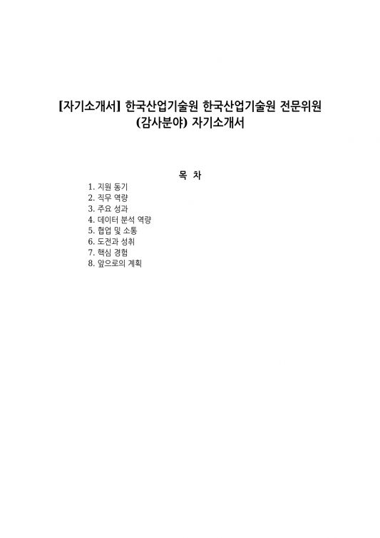 [자기소개서] 한국산업기술원 한국산업기술원 전문위원 (감사분야) 자기소개서