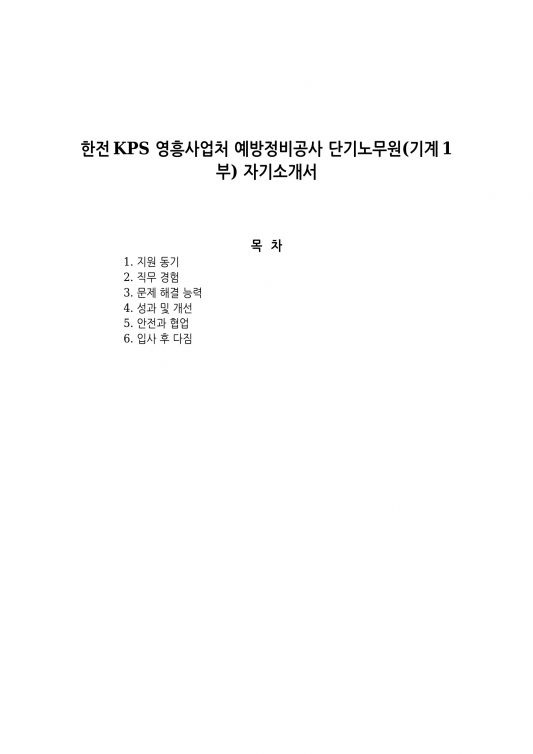 한전KPS 영흥사업처 예방정비공사 단기노무원(기계1부) 자기소개서