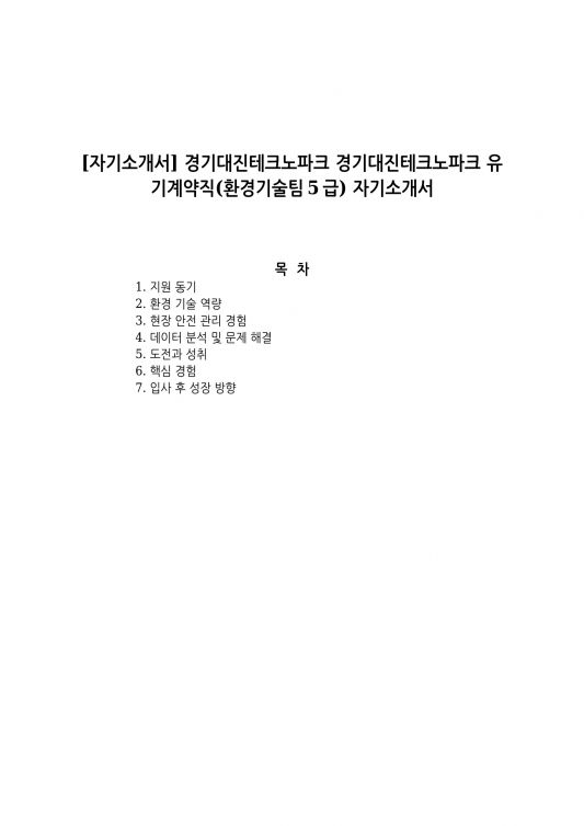 [자기소개서] 경기대진테크노파크 경기대진테크노파크 유기계약직(환경기술팀5급) 자기소개서
