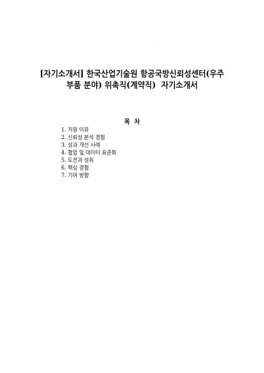 [자기소개서] 한국산업기술원 항공국방신뢰성센터(우주부품 분야) 위촉직(계약직) 자기소개서