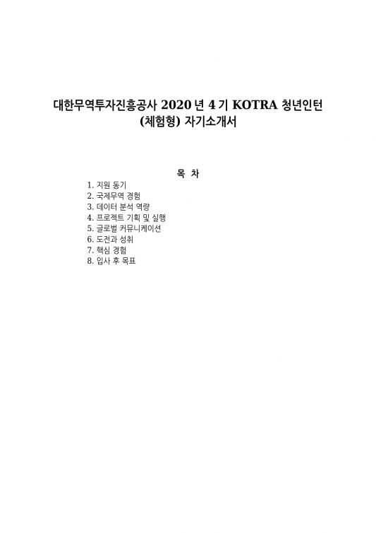 대한무역투자진흥공사 2020년 4기 KOTRA 청년인턴(체험형) 자기소개서