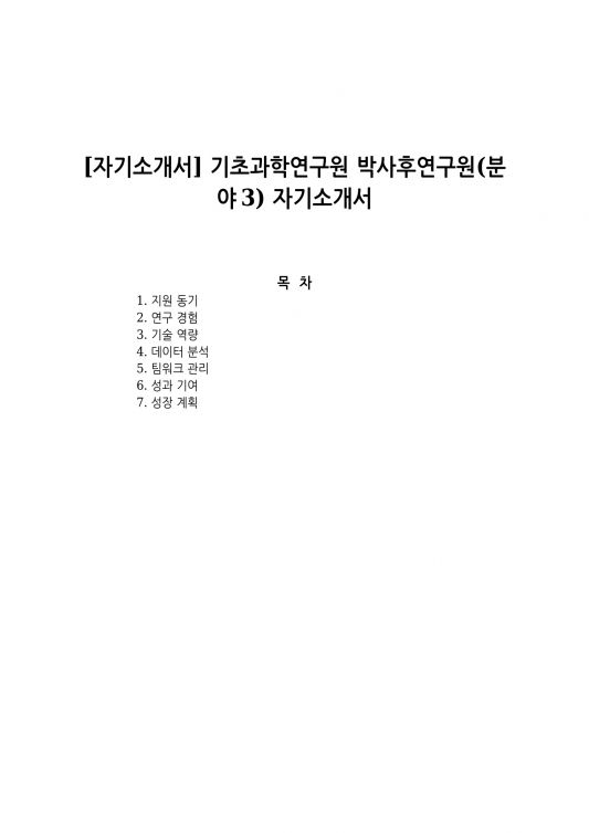 [자기소개서] 기초과학연구원 박사후연구원(분야3) 자기소개서