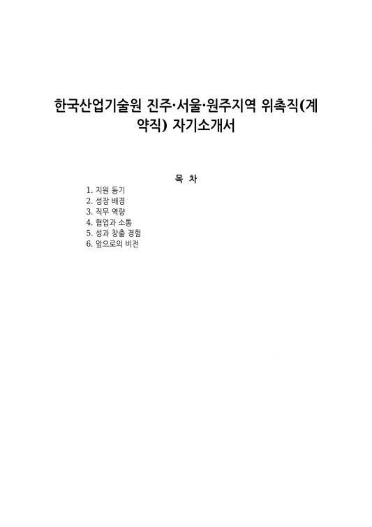 한국산업기술원 진주·서울·원주지역 위촉직(계약직) 자기소개서