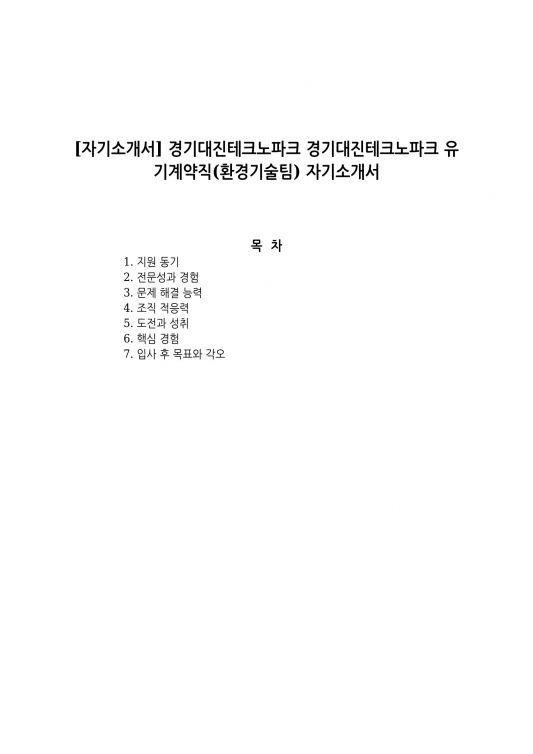 [자기소개서] 경기대진테크노파크 경기대진테크노파크 유기계약직(환경기술팀) 자기소개서