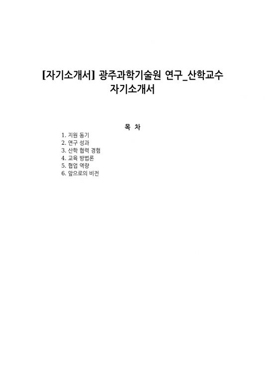 [자기소개서] 광주과학기술원 연구_산학교수 자기소개서