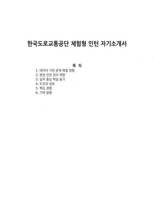 한국도로교통공단 체험형 인턴 자기소개서
