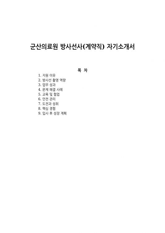 군산의료원 방사선사(계약직) 자기소개서