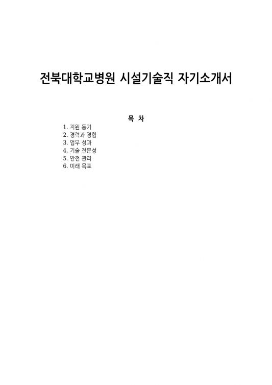 전북대학교병원 시설기술직 자기소개서