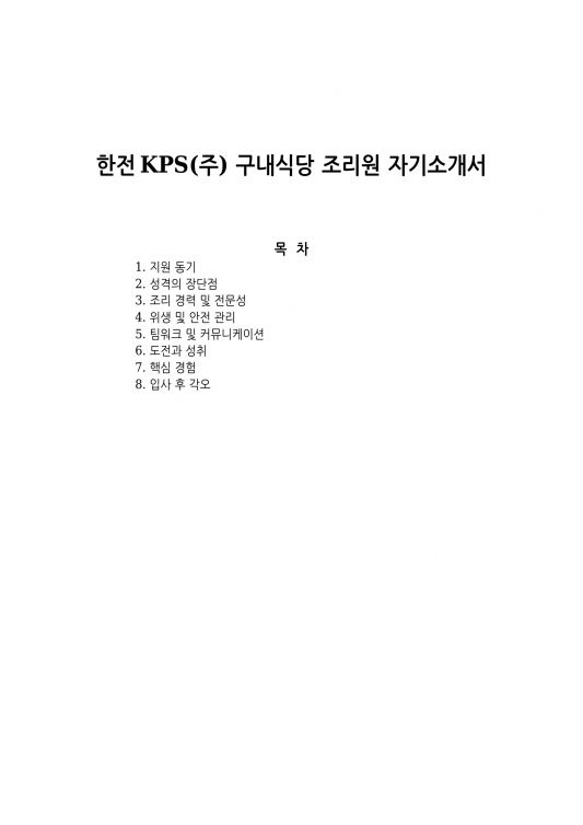 한전KPS(주) 구내식당 조리원 자기소개서