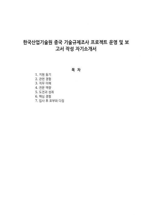 한국산업기술원 중국 기술규제조사 프로젝트 운영 및 보고서 작성 자기소개서