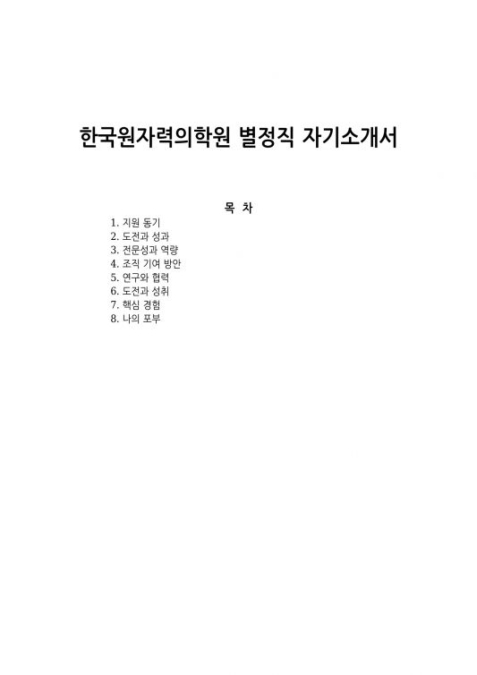 한국원자력의학원 별정직 자기소개서