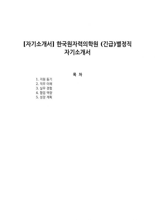 [자기소개서] 한국원자력의학원 (긴급)별정직 자기소개서