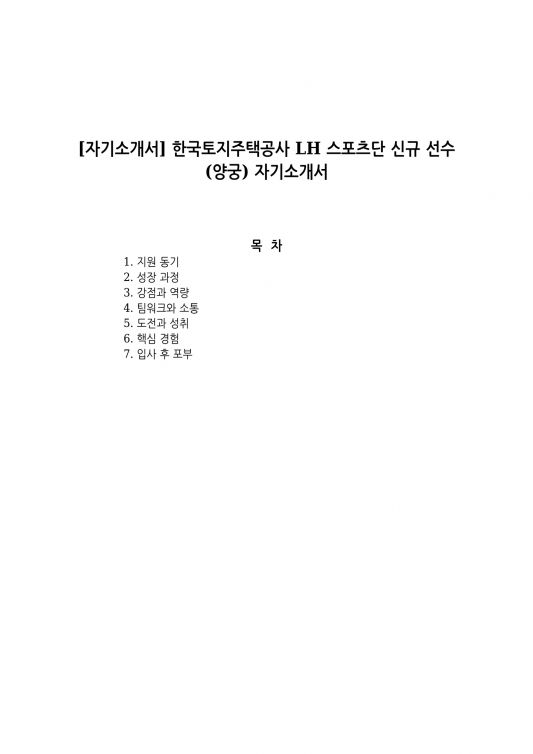 [자기소개서] 한국토지주택공사 LH 스포츠단 신규 선수 (양궁) 자기소개서