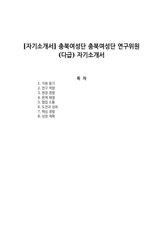 [자기소개서] 충북여성단 충북여성단 연구위원(다급) 자기소개서