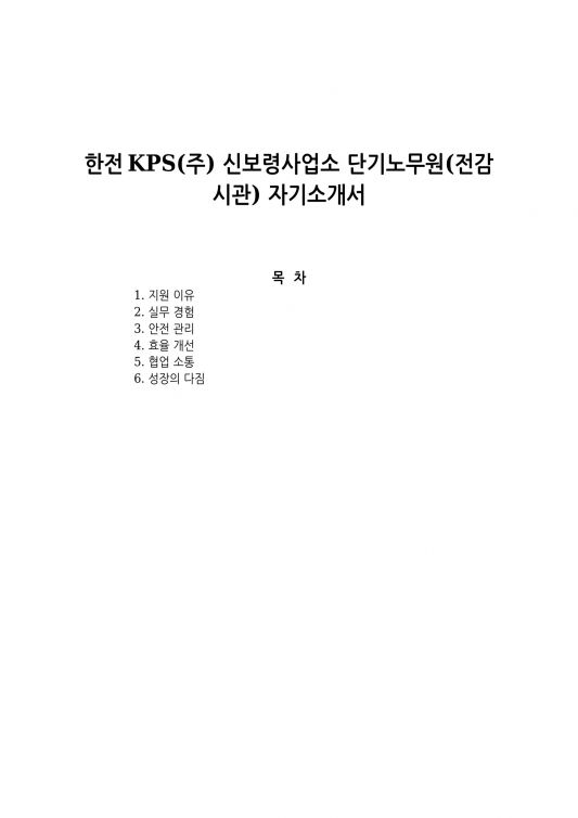 한전KPS(주) 신보령사업소 단기노무원(전감시관) 자기소개서