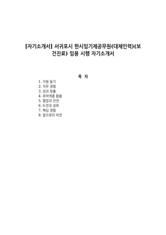 [자기소개서] 서귀포시 한시임기제공무원(대체인력)(보건진료) 임용 시행 자기소개서