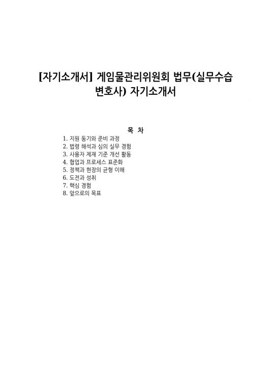 [자기소개서] 게임물관리위원회 법무(실무수습변호사) 자기소개서