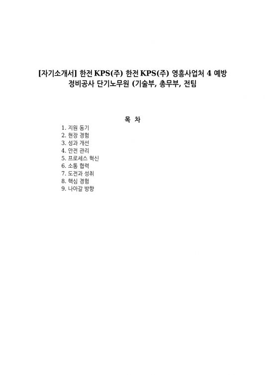 [자기소개서] 한전KPS(주) 한전KPS(주) 영흥사업처 4 예방정비공사 단기노무원 (기술부, 총무부, 전팀