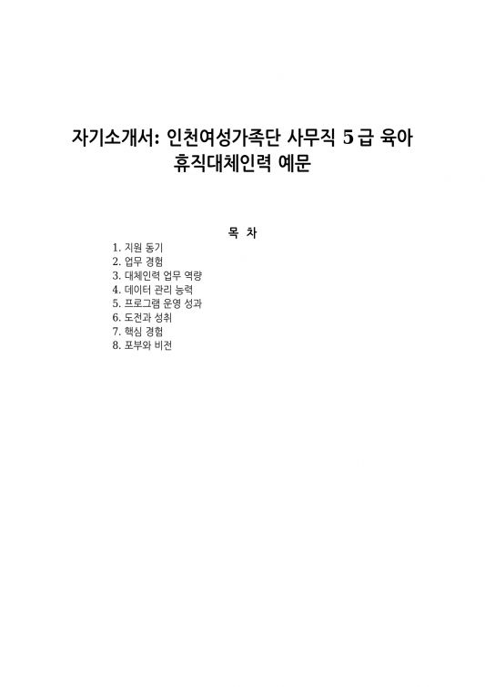 자기소개서: 인천여성가족단 사무직 5급 육아휴직대체인력 예문