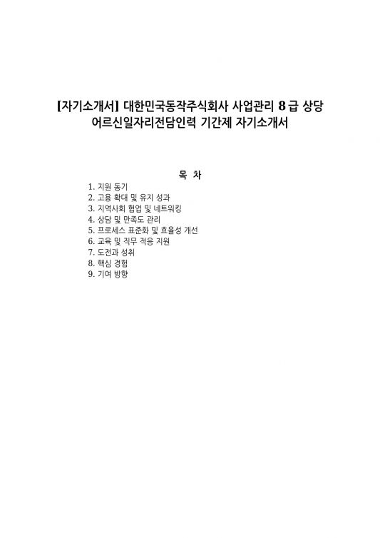 [자기소개서] 대한민국동작주식회사 사업관리 8급 상당 어르신일자리전담인력 기간제 자기소개서