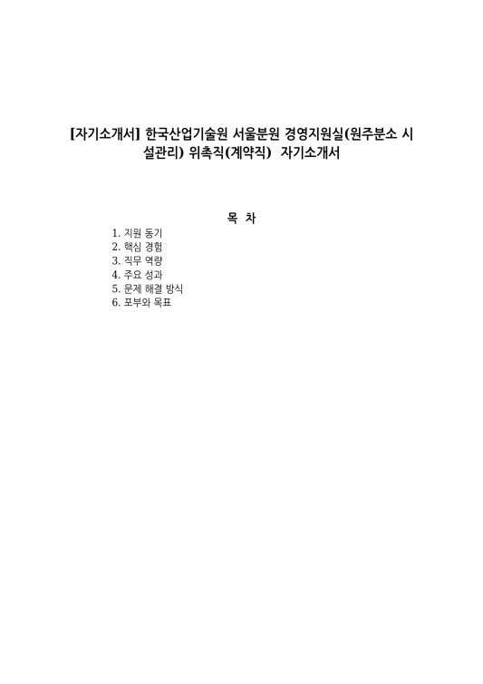 [자기소개서] 한국산업기술원 서울분원 경영지원실(원주분소 시설관리) 위촉직(계약직) 자기소개서