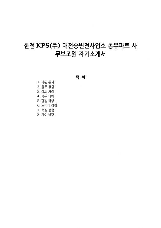 한전KPS(주) 대전송변전사업소 총무파트 사무보조원 자기소개서