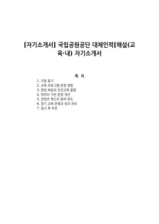 [자기소개서] 국립공원공단 대체인력[해설(교육·내) 자기소개서