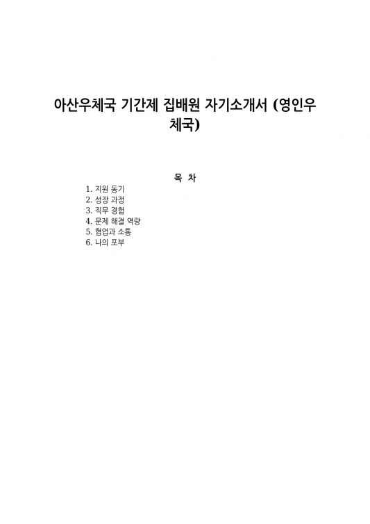 아산우체국 기간제 집배원 자기소개서 (영인우체국)