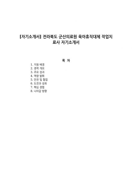[자기소개서] 전라북도 군산의료원 육아휴직대체 작업치료사 자기소개서