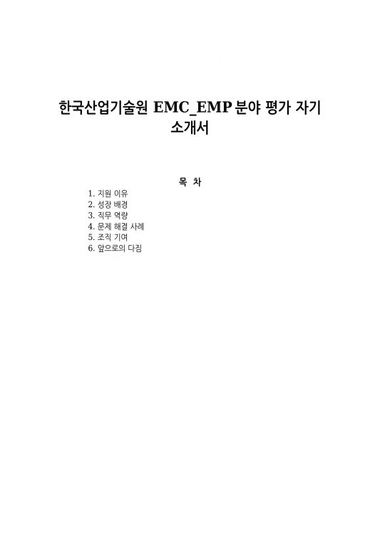 한국산업기술원 EMC_EMP분야 평가 자기소개서