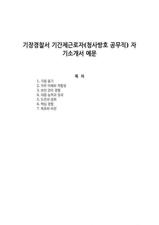 기장경찰서 기간제근로자(청사방호 공무직) 자기소개서 예문