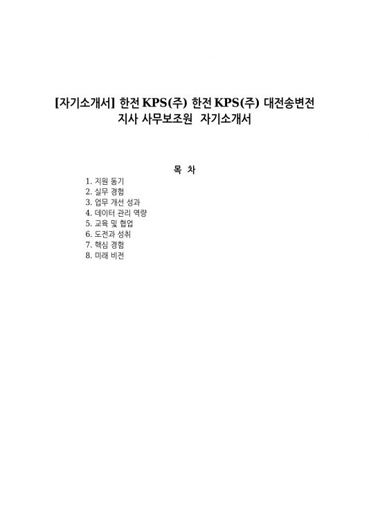 [자기소개서] 한전KPS(주) 한전KPS(주) 대전송변전지사 사무보조원 자기소개서