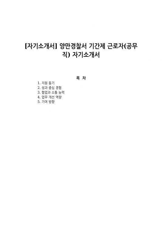 [자기소개서] 양만경찰서 기간제 근로자(공무직) 자기소개서