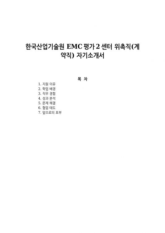 한국산업기술원 EMC평가2센터 위촉직(계약직) 자기소개서