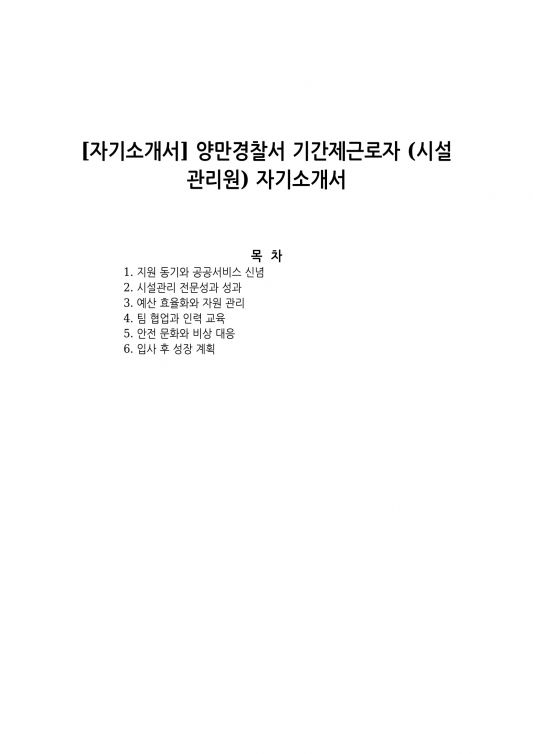[자기소개서] 양만경찰서 기간제근로자 (시설관리원) 자기소개서